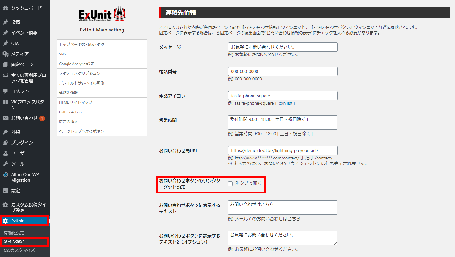 行動を促すためのお問い合わせ先表示 | ExUnit とは | VK All in One Expansion Unit ...