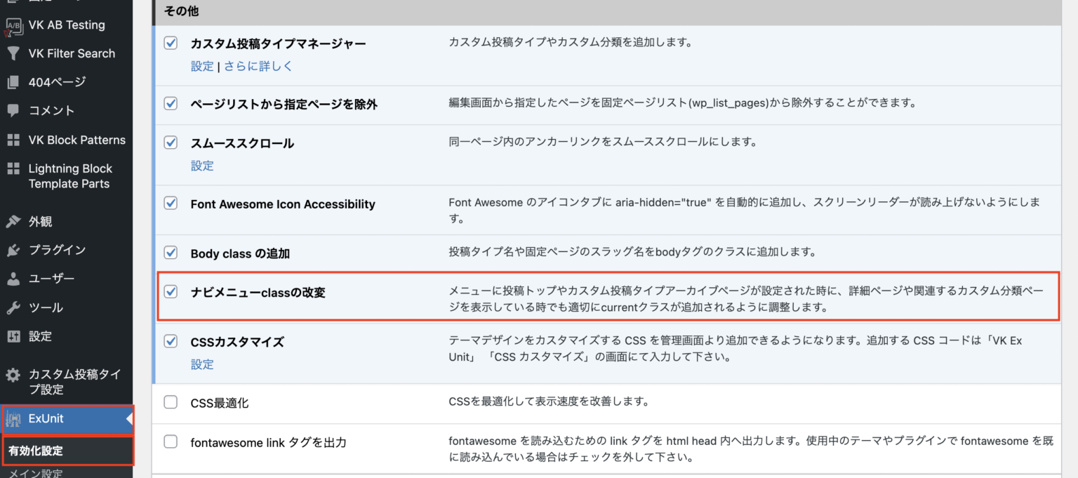 ナビゲーションメニューのカレント表示 | ExUnit とは | VK All in One Expansion Unit - WordPressでのサイト構築が飛躍的に楽になる多機能統合型 ...